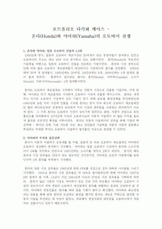 [포트폴리오 다각화 케이스] - 혼다 (Honda) 와 야마하 (Yamaha) 의 오토바이 전쟁과 이후 산업의 변화