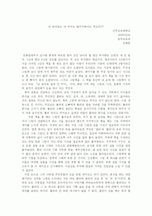 난 토마토 절대 안먹어 - 로렌 차일드