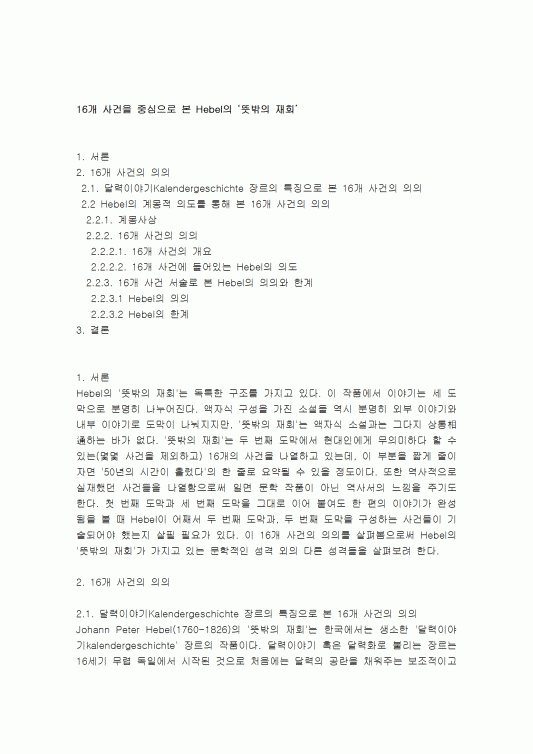 16개 사건을 중심으로 본 Hebel의 ‘뜻밖의 재회’