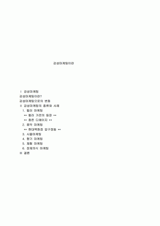 감성마케팅이란