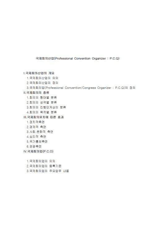 제회의산업(Professional Convention Organizer : P.C.Q）