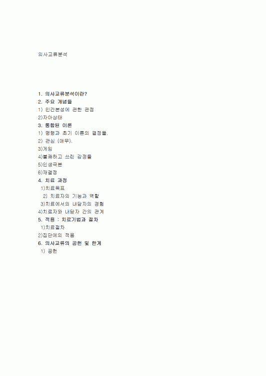 의사교류분석