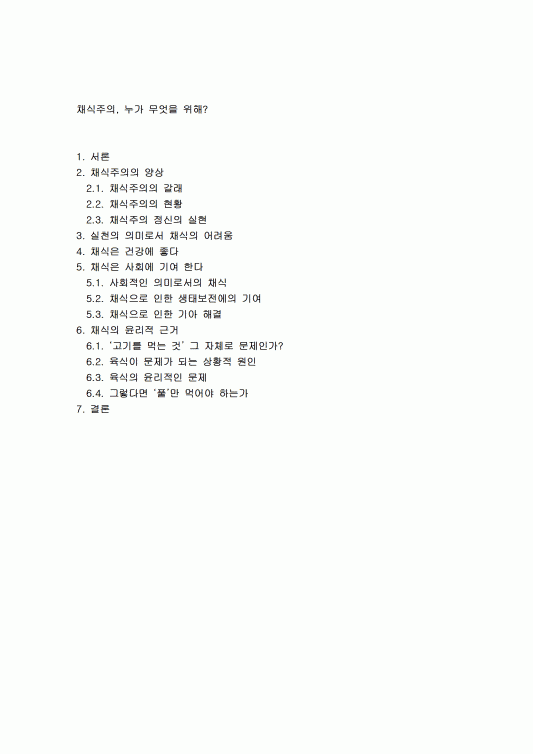 채식주의, 누가 무엇을 위해?