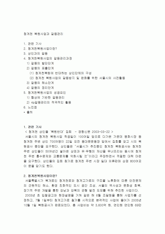 청계천 복원사업과 갈등관리