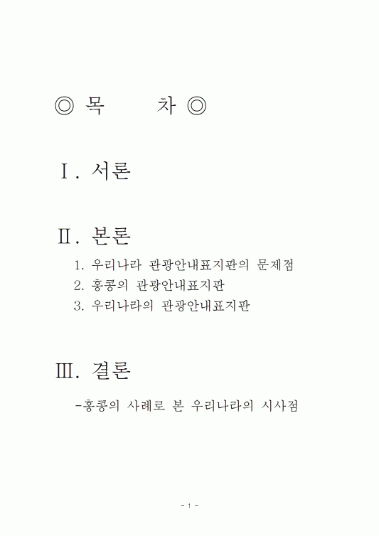 홍콩의 사례를 통해 우리나라의 안내표지판의 개선방안