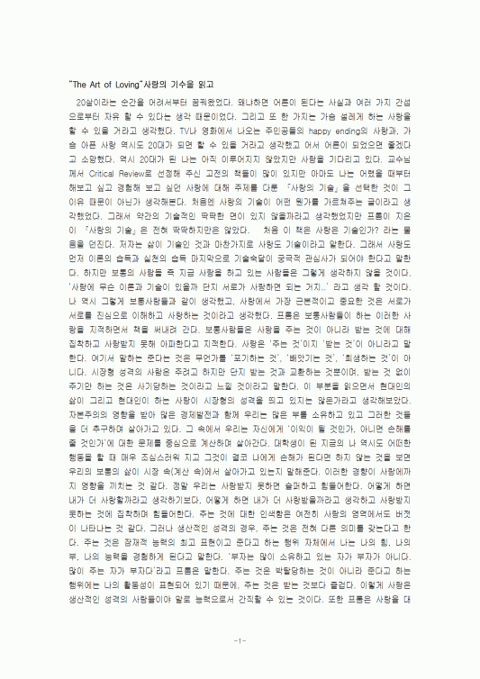 “The Art of Loving“사랑의 기수을 읽고
