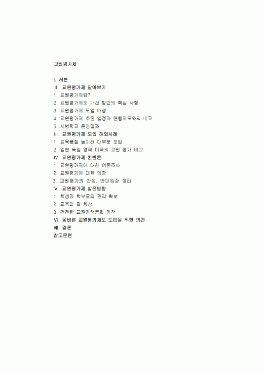 교원평가제에 대해서