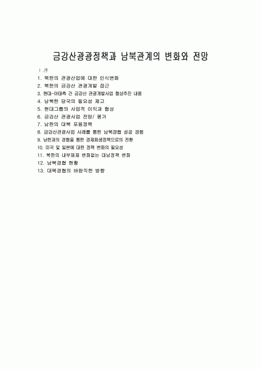 금강산광광정책과 남북관계의 변화와 전망