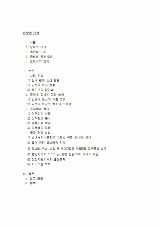 담뱃세 인상 레포트 자료