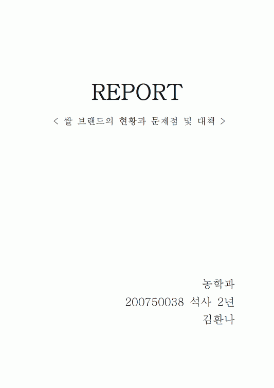 쌀 브랜드화의 현황과 문제점 및 대책