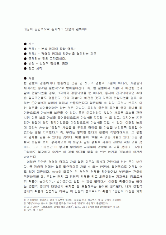 대상이 공간적으로 존재하고 있음에 관하여
