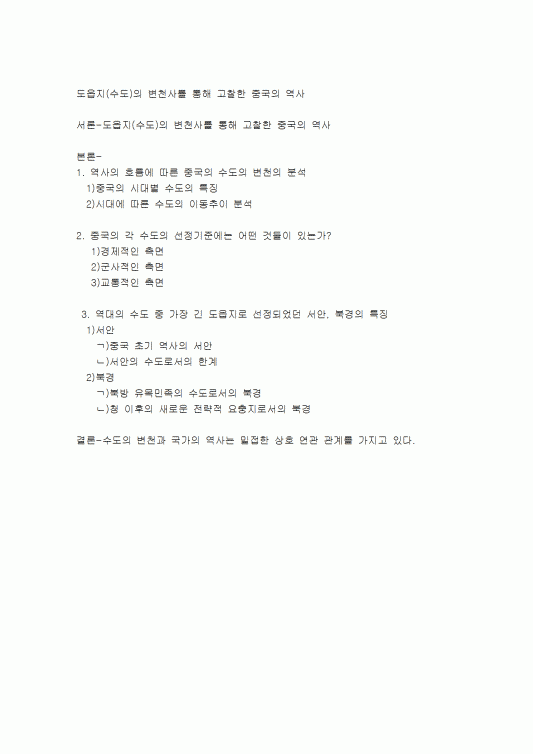 도읍지(수도)의 변천사를 통해 고찰한 중국의 역사