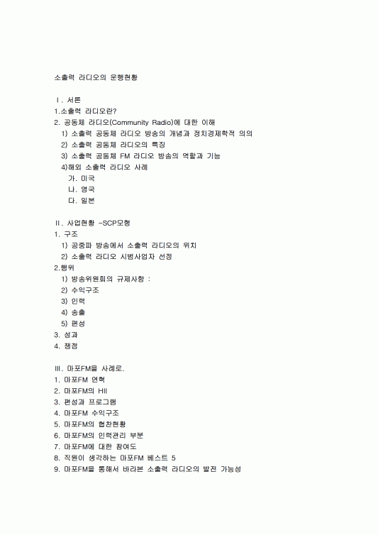 소출력 라디오의 운행현황