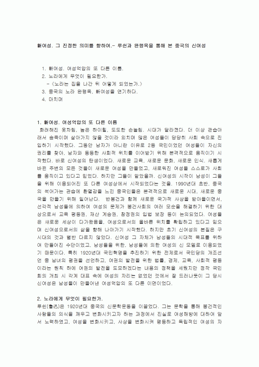 新여성. 그 진정한 의미를 향하여.- 루쉰과 완령옥을 통해 본 중국의 신여성