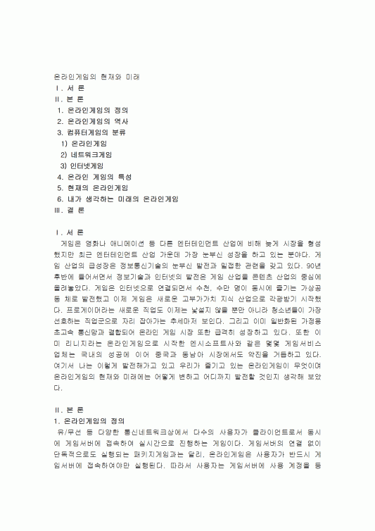 온라인게임의 현재와 미래