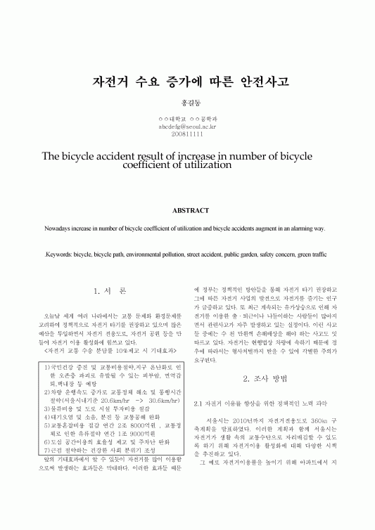 자전거 수요증가에 따른 안전사고 분석