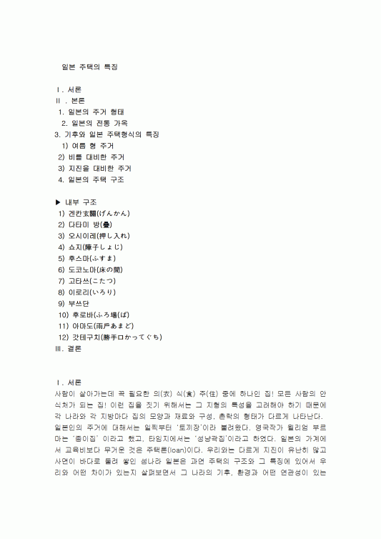 일본 주택의 특징