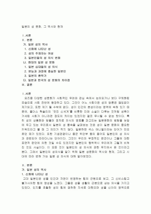 일본의 성 문화, 그 역사와 현재