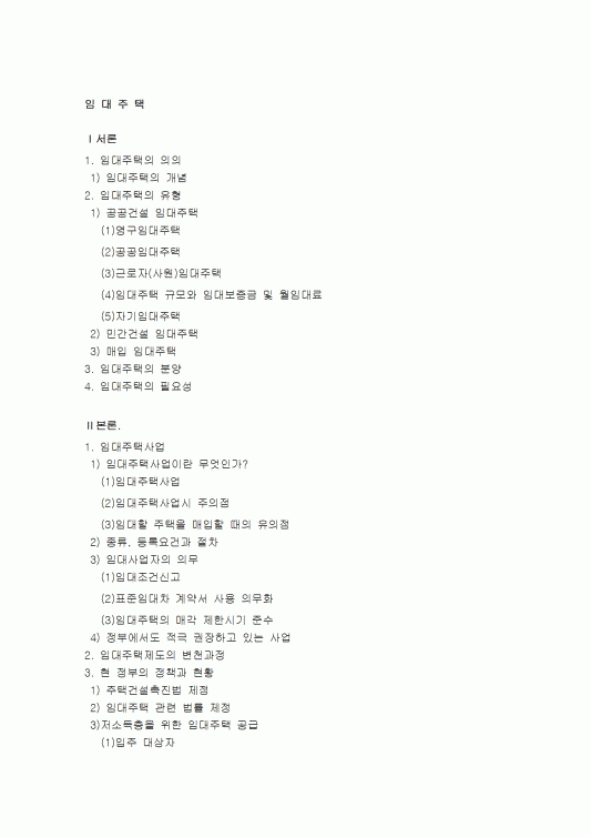 임 대 주 택 레포트 자료