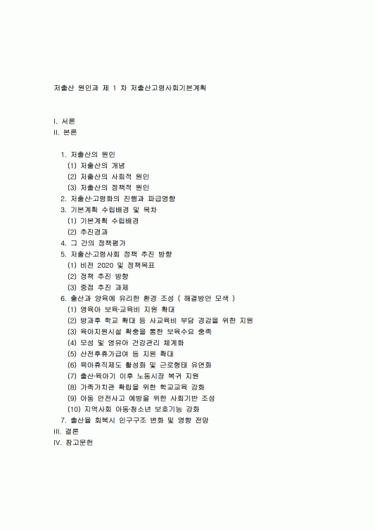 저출산 원인과 제 1 차 저출산고령사회기본계획