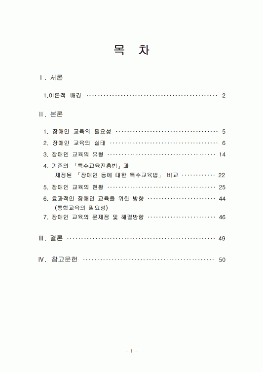 장애인 교육의 실태 및 필요성 분석과 문제 해결방안 모색