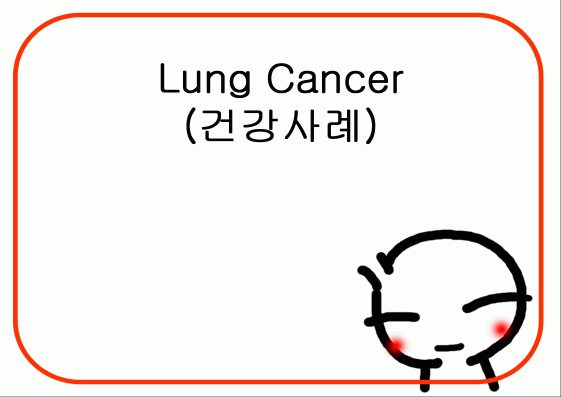 Lung Cancer(건강사례)