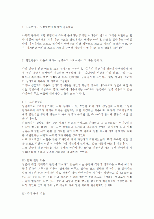 스포츠일탈 레포트 자료