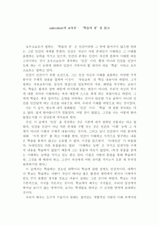 오우크쇼트 학습의 장 비평문
