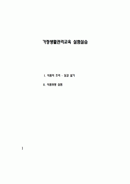 가정 조리 실습