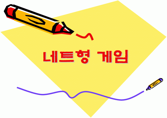 네트형 게임 발표 자료