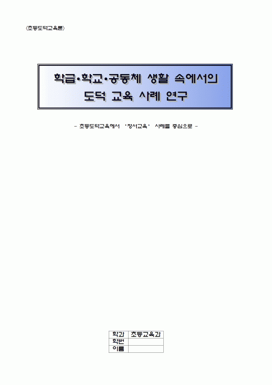 도덕교육 실천사례 조사