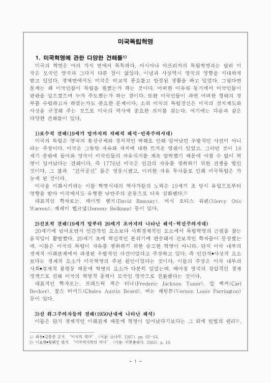 미국독립혁명