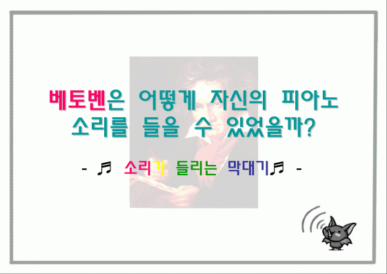 [사범/법학] 베토벤은 어떻게 자신의 음악 소리를 들었을까