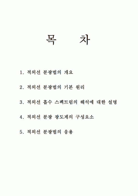 적외선 분광법의 기본원리 및 응용법과 적외선 흡수 스펙트럼, 분광 광도계에 대하여
