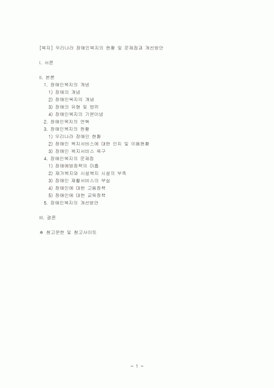 [복지] 우리나라 장애인복지의 현황 및 문제점과 발전방향