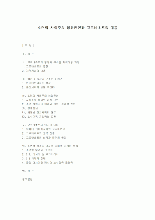 소련의 사회주의 붕괴원인과 고르바초프의 대응