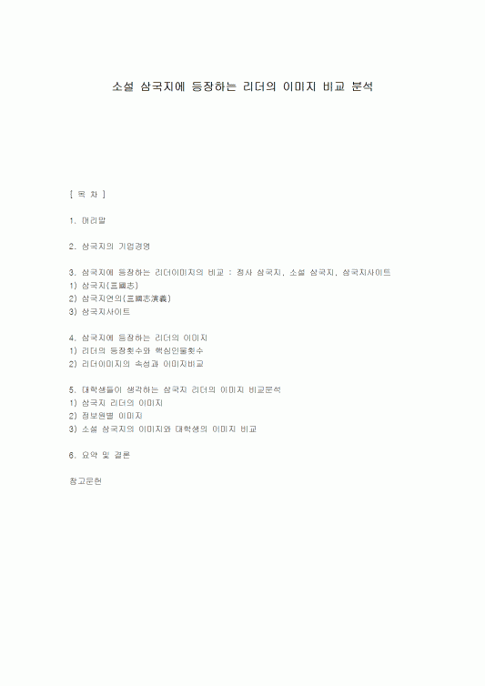 소설 삼국지에 등장하는 리더의 이미지 비교 분석