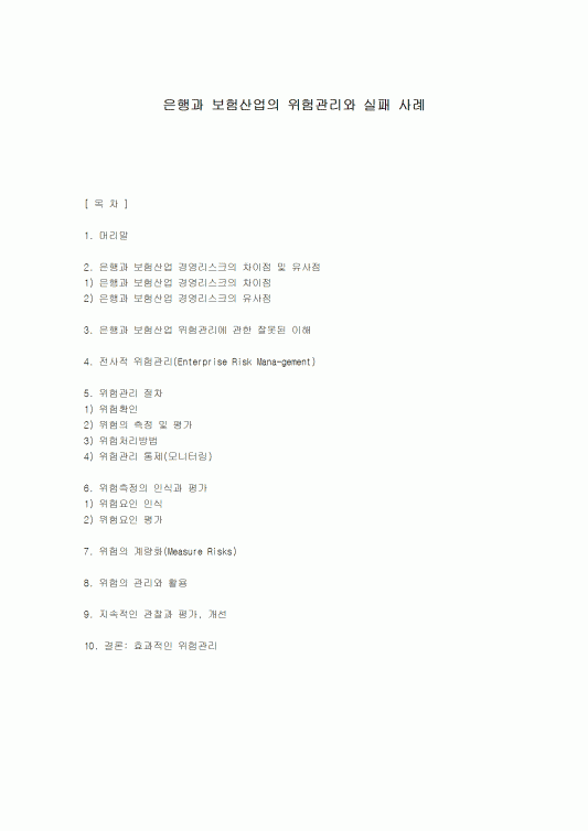 [위험관리]은행과 보험산업의 위험관리와 실패 사례