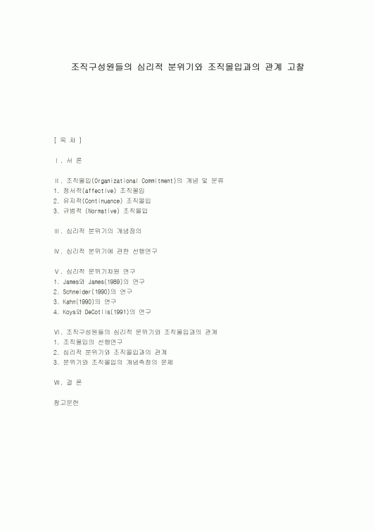 조직구성원들의 심리적 분위기와 조직몰입과의 관계 고찰