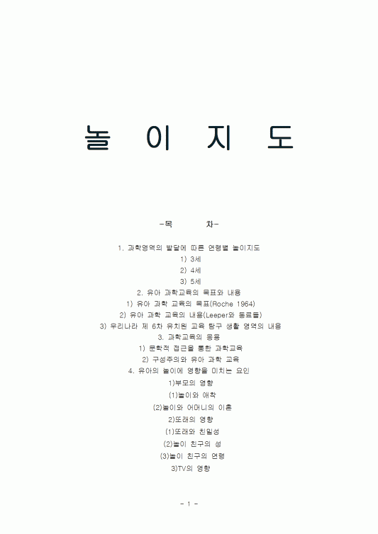 (유아교육학) 유아의 놀이지도
