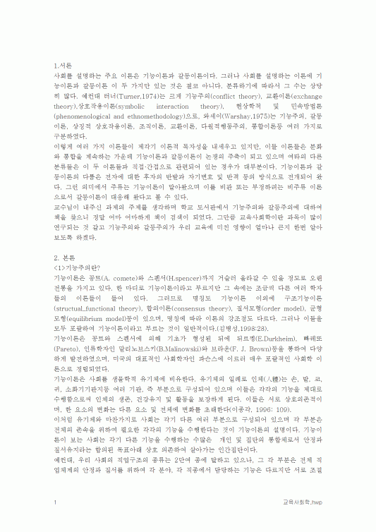 기능주의 와 갈등주의