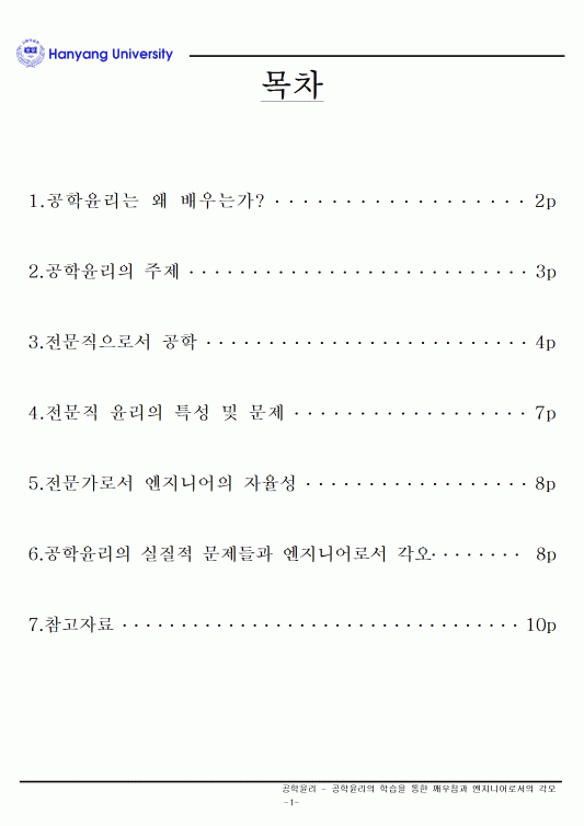 [공학윤리]전문직 윤리의 특성 및 문제