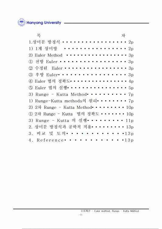 수치해석 상미분방정식 Euler,Runge - Kutta Method