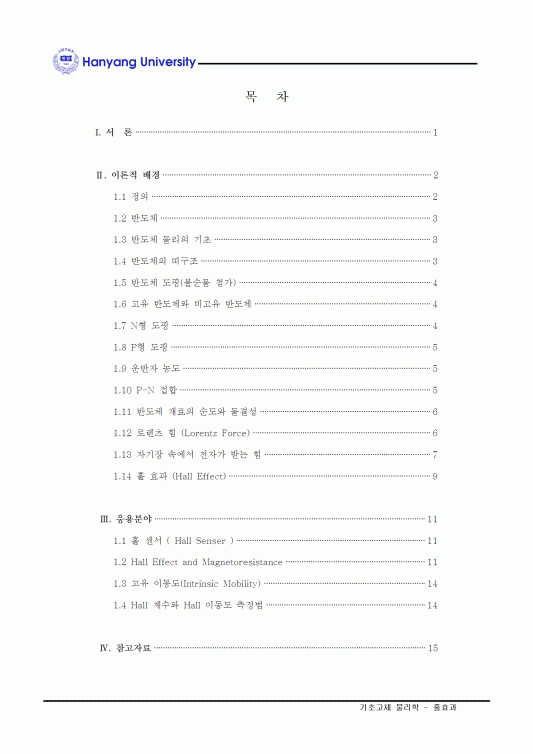 홀효과(hall effect)의 이론 실험방법 응용분야등..
