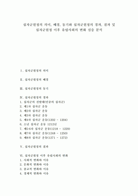 [십자군원정][십자군원정 경과][십자군원정 결과][십자군원정 이후 유럽사회의 변화]십자군원정 의미, 십자군원정 배경, 십자군원정 동기, 십자군원정 경과, 십자군원정 결과, 십자군원정 이후 유럽사회의 변화 분석