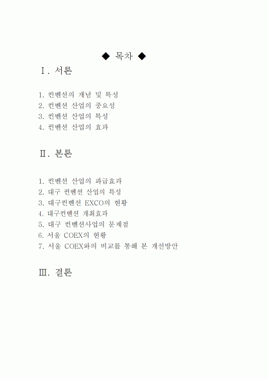 대구경북의 컨벤션의 문제점을 서울 COEX 컨벤션고의 비교를 통해 문제점 해결