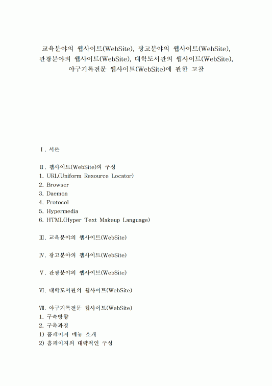 [웹사이트][WebSite]교육분야의 웹사이트(WebSite), 광고분야의 웹사이트(WebSite), 관광분야의 웹사이트(WebSite), 대학도서관의 웹사이트(WebSite), 야구기록전문 웹사이트(WebSite)에 관한 고찰
