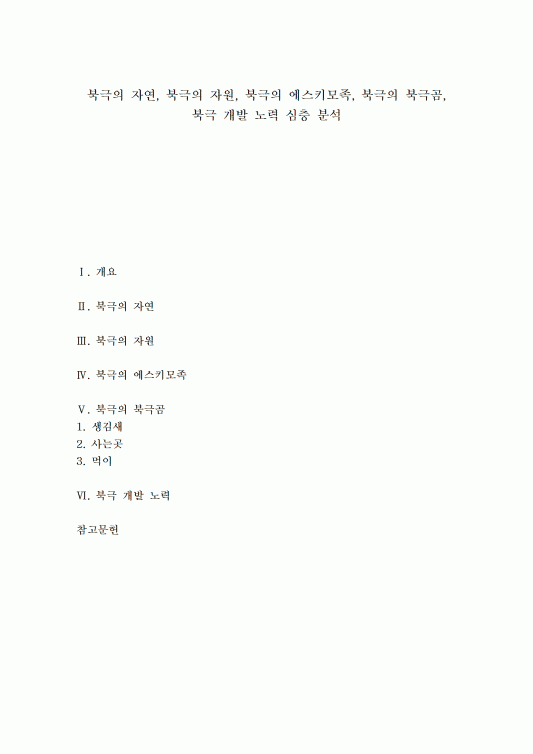 [북극][에스키모족][북극곰][북극 개발][북극해][북극의 자연][북극의 자원][북극의 에스키모족][북극의 북극곰][북극 개발 노력]북극의 자연, 북극의 자원, 북극의 에스키모족, 북극의 북극곰, 북극 개발 노력 분석