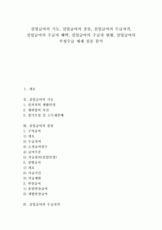 [실업급여][실업급여 수급자격][실업급여 수급자혜택][실업급여 부정수급제재]실업급여의 기능, 실업급여의 종류, 실업급여의 수급자격, 실업급여의 수급자 혜택, 실업급여의 수급자 현황, 실업급여의 부정수급 제재