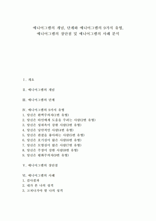 [에니어그램][에니어그램 단계][에니어그램 9가지 유형][에니어그램 장단점][에니어그램 사례]에니어그램의 개념, 에니어그램의 단계, 에니어그램의 9가지 유형, 에니어그램의 장단점, 에니어그램의 사례 분석